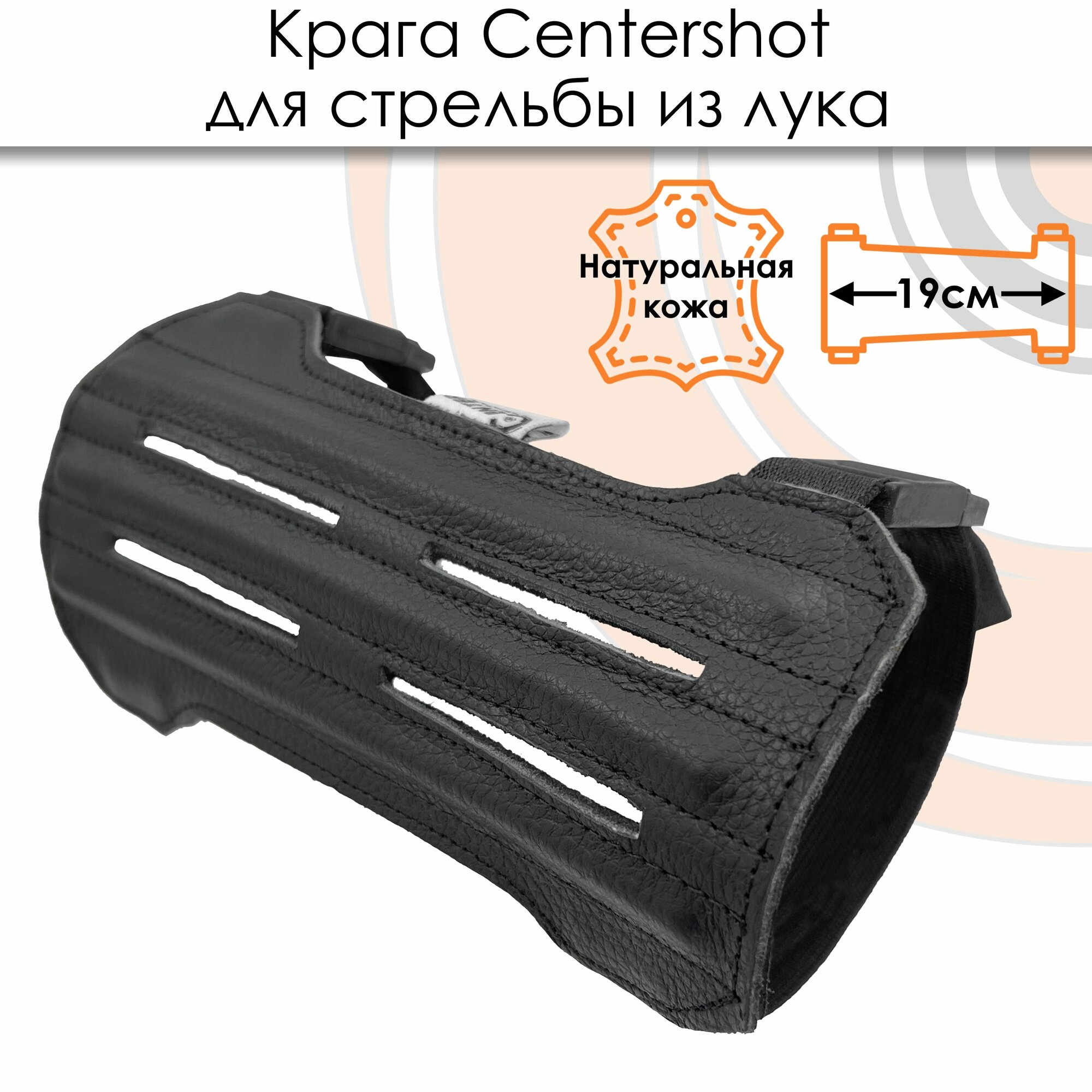Крага Centershot 19см (кожа) черная