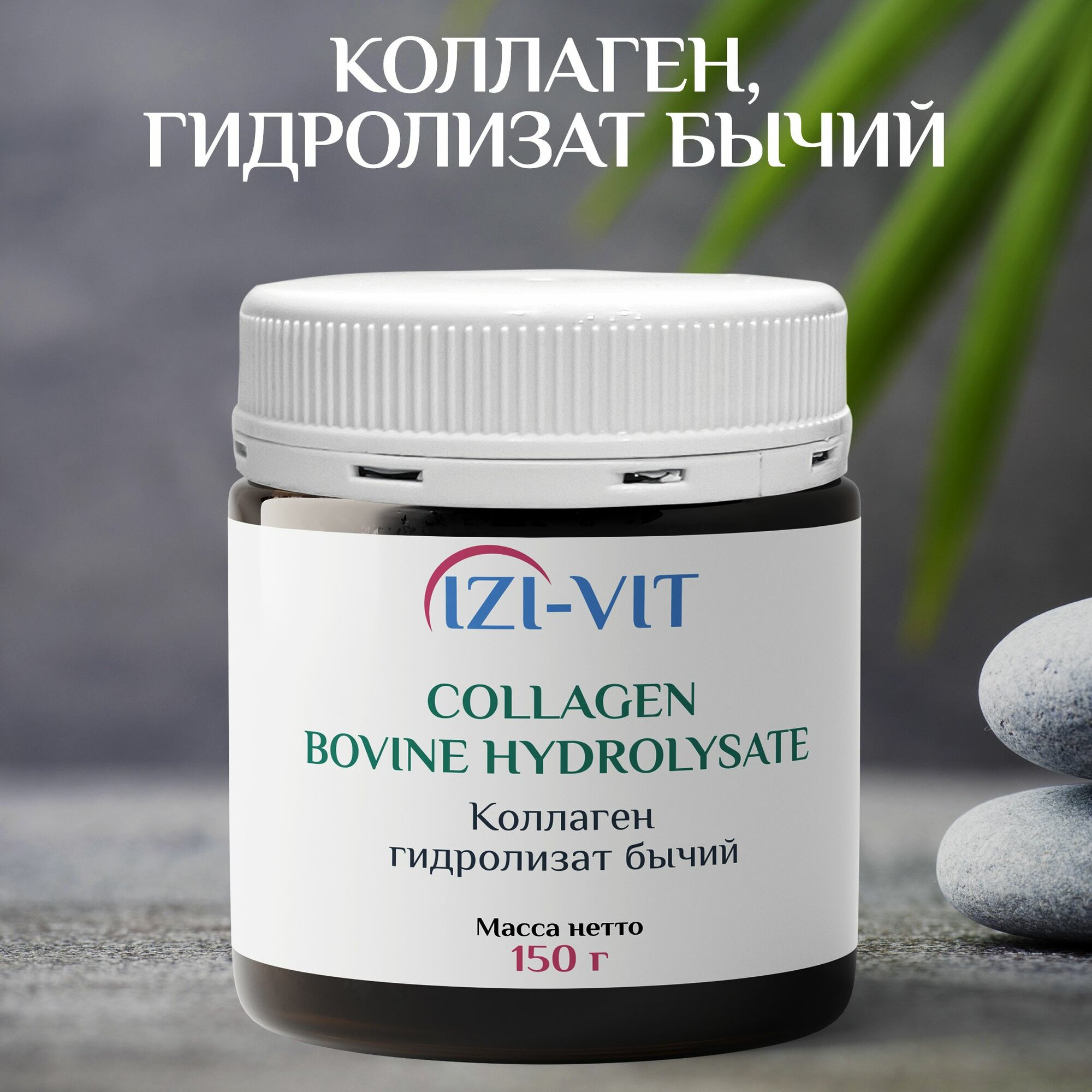 Коллаген. Гидролизат. Говяжий