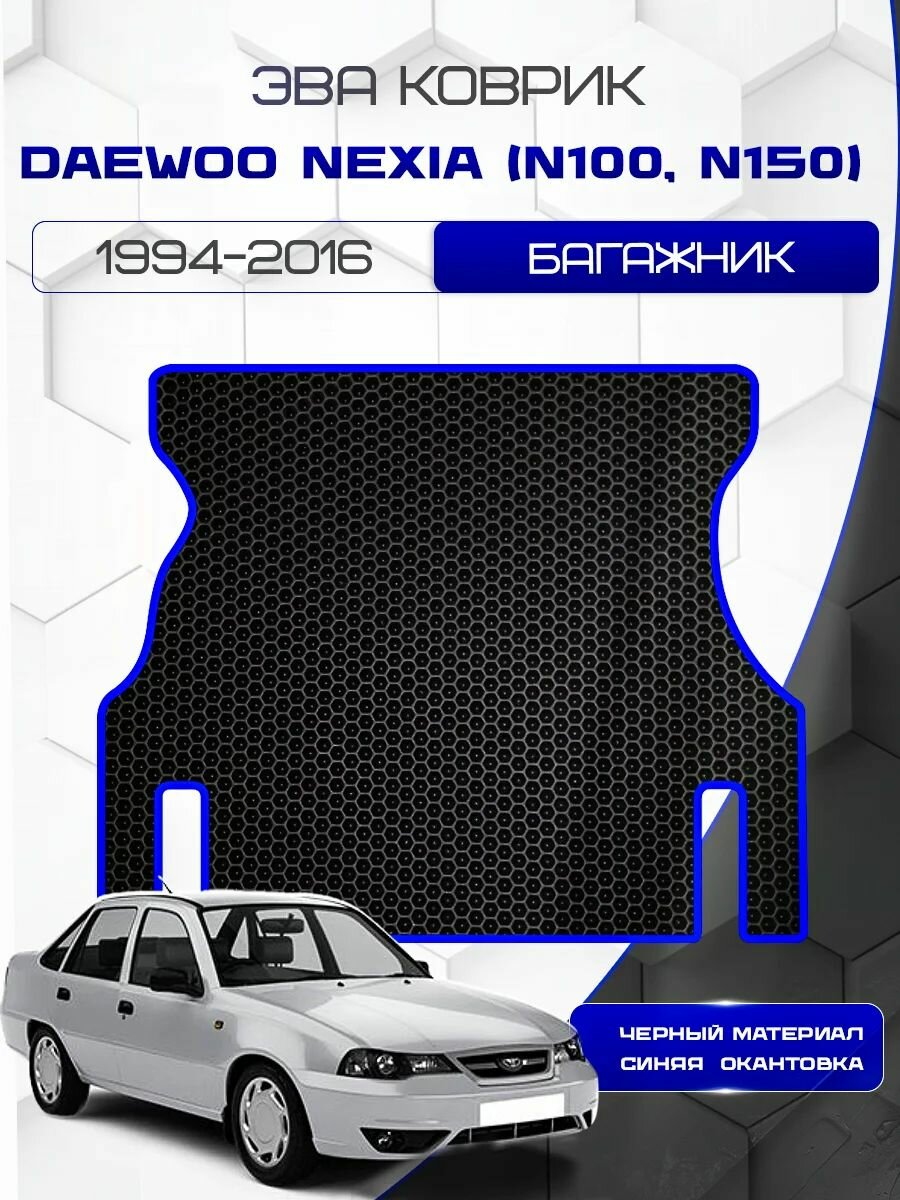 Эва коврик в багажник для Daewoo Nexia (N100, N150) 1994-2016 / Daewoo Nexia 1994-2016 N100 N150 Рестайлинг