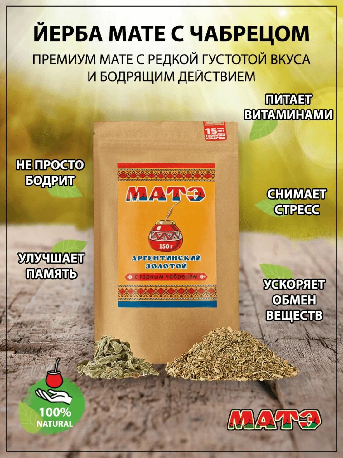 Чай Мате (yerba mate) золотой с чабрецом, Аргентина, от Клуб Маэ, 150 гр