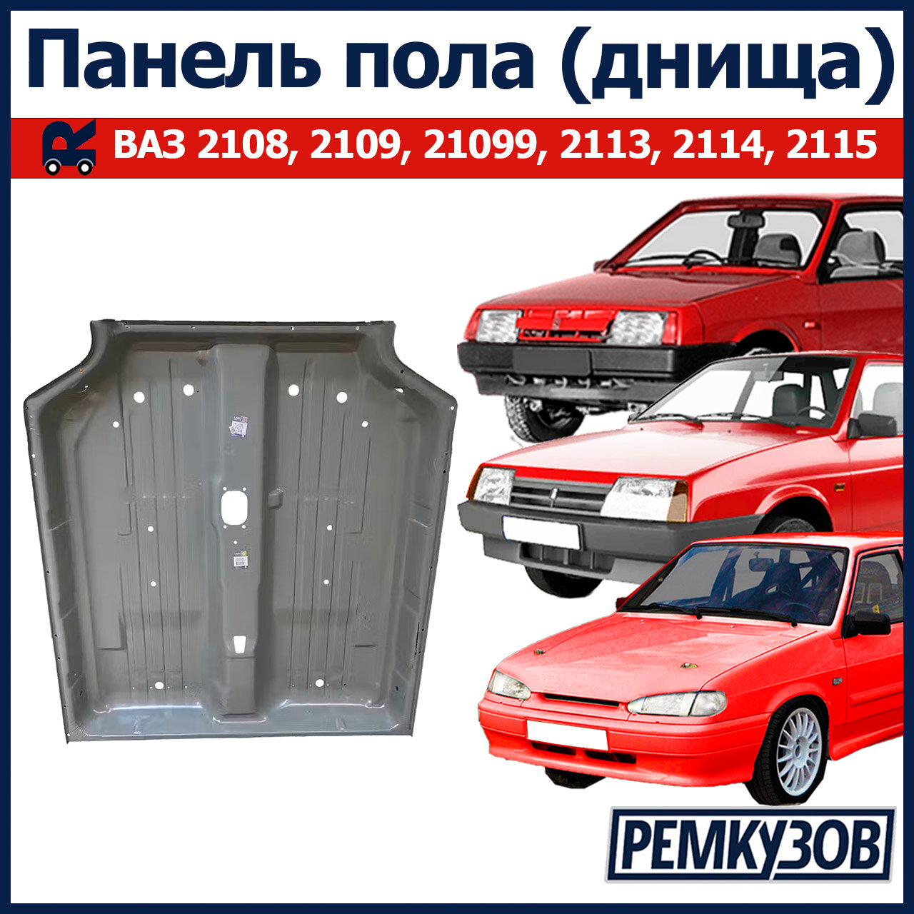 Панель пола (днища) ВАЗ 2108-21099, 2113, 2114, 2115