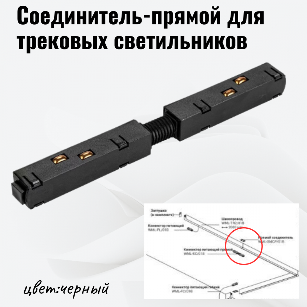 Соединитель тресковой магнитной системы Proftandem, для трек-системы, 48В, длина 28 см Ip20
