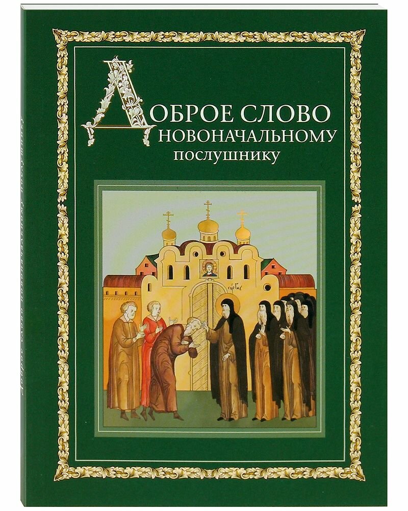 Доброе слово новоначальному послушнику