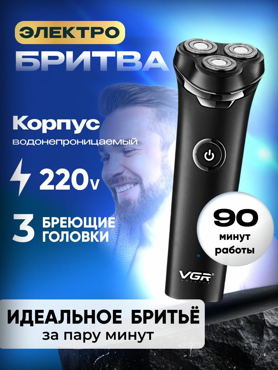 Электробритва VGR V-329