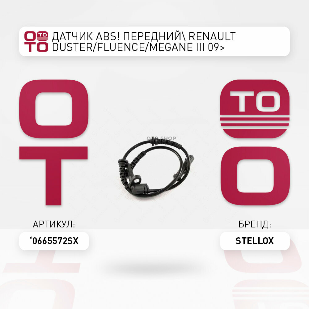 Датчик ABS передний\ Renault ( Ренаут / Рено ) ( Ренаут / Рено ) Duster ( Дастер ) ( Дастер ) / Fluence ( Флюенс ) ( Флюенс ) / Megane ( Меган ) ( Меган ) III 09 STELLOX 0665572SX