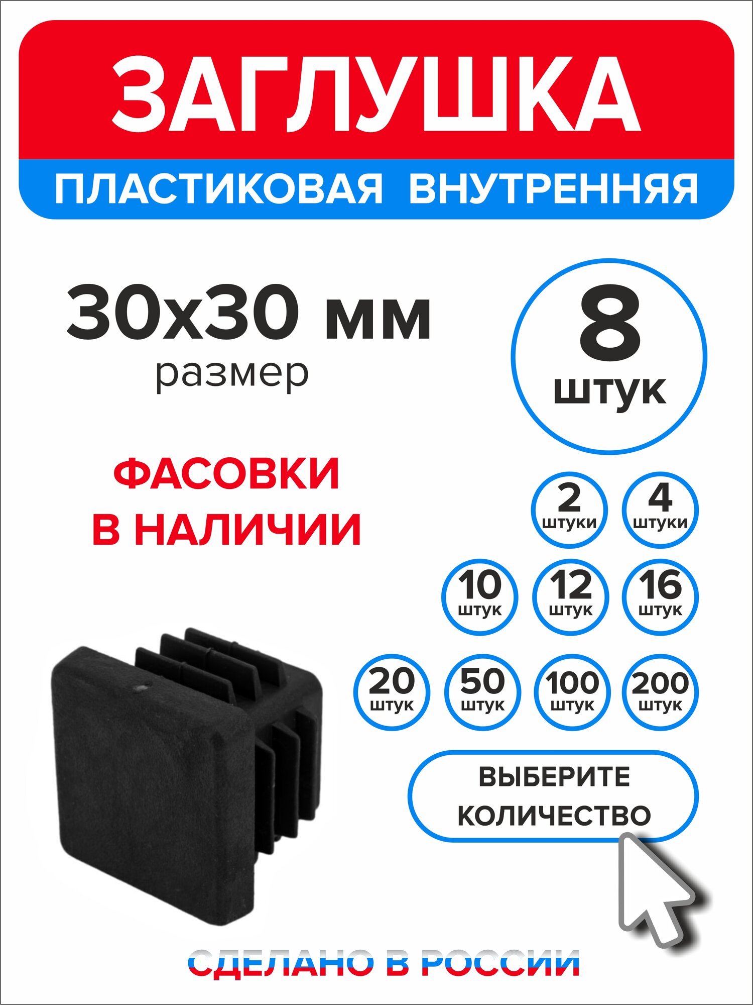 Заглушка для профильной трубы 30х30 мм, пластиковая, черная, 8 штук