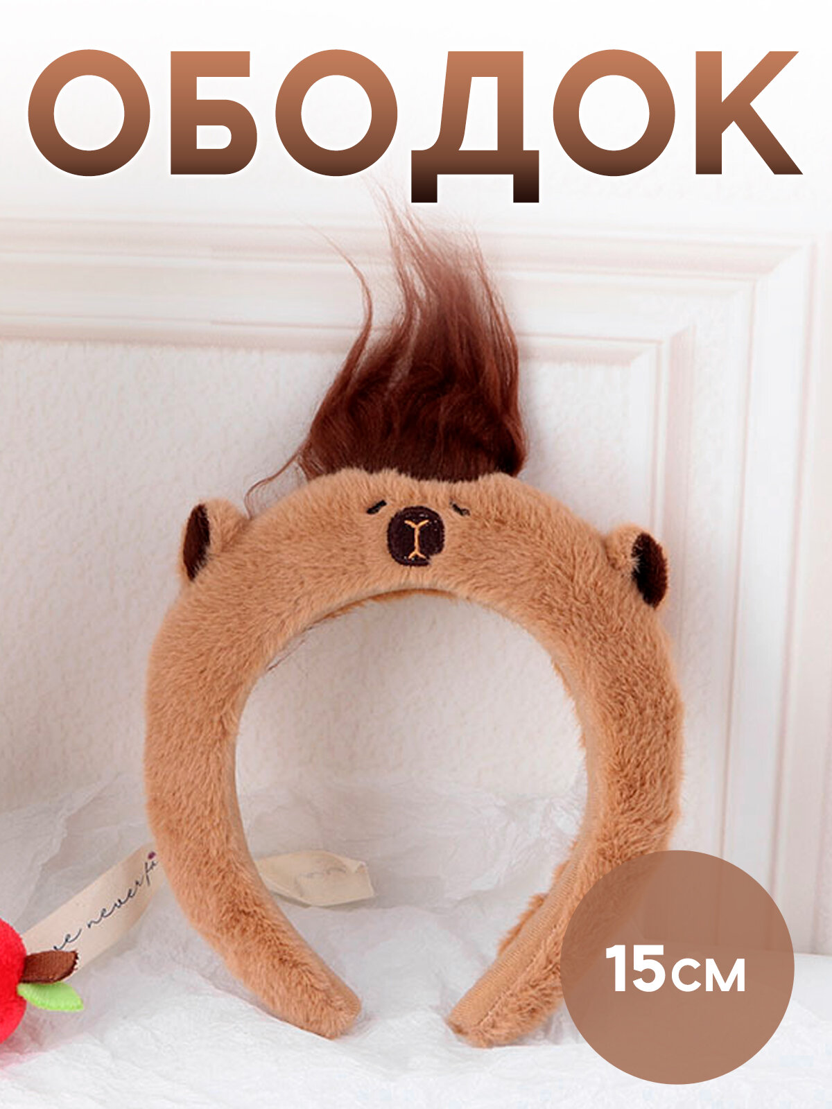 Ободок для волос Капибара, текстиль, коричневый, для девочек