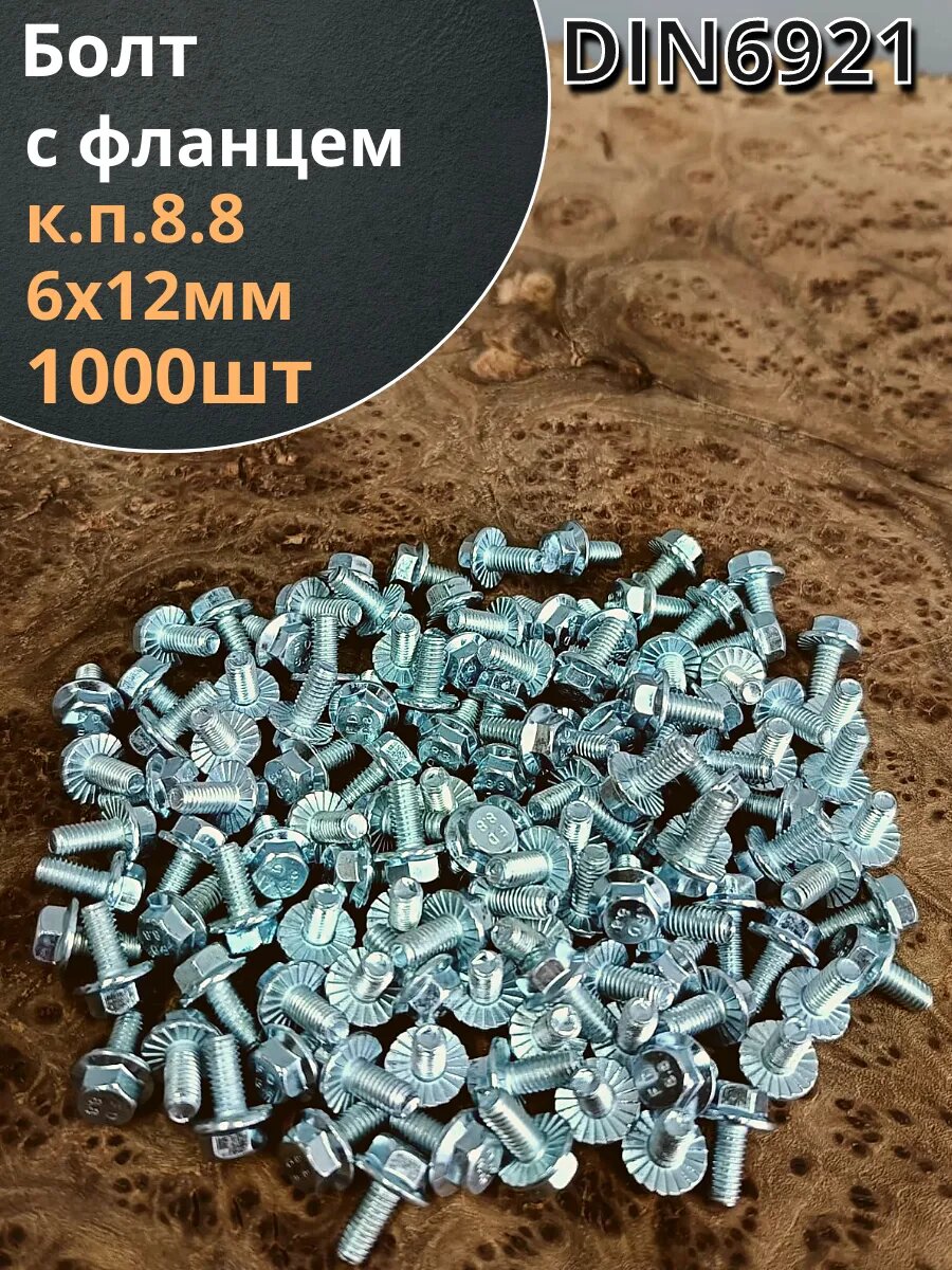 Болт М6х12 с фланцем к. п.8.8 ОЦ DIN6921, (1000 шт.)