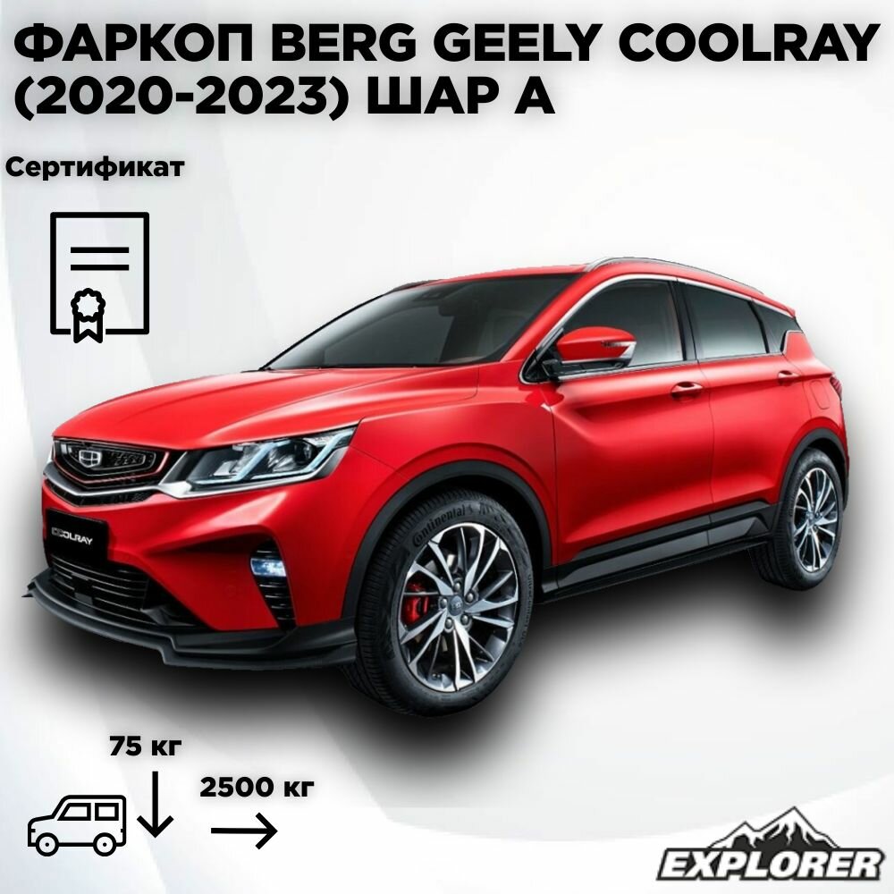 Фаркоп BERG Geely Coolray (2020-), шар А, 1500/75 кг.