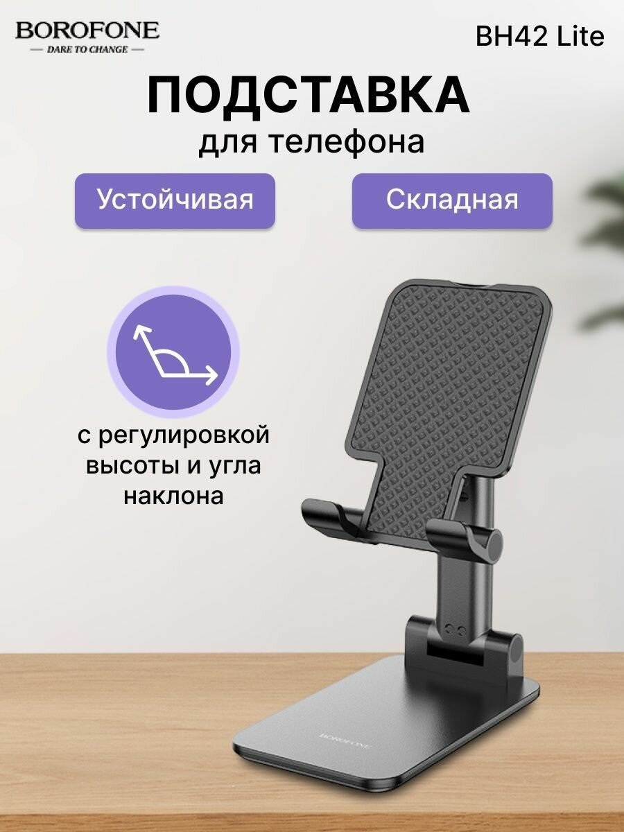 Держатель настольный Borofone BH42 Lite, для смартфона, складной, черный
