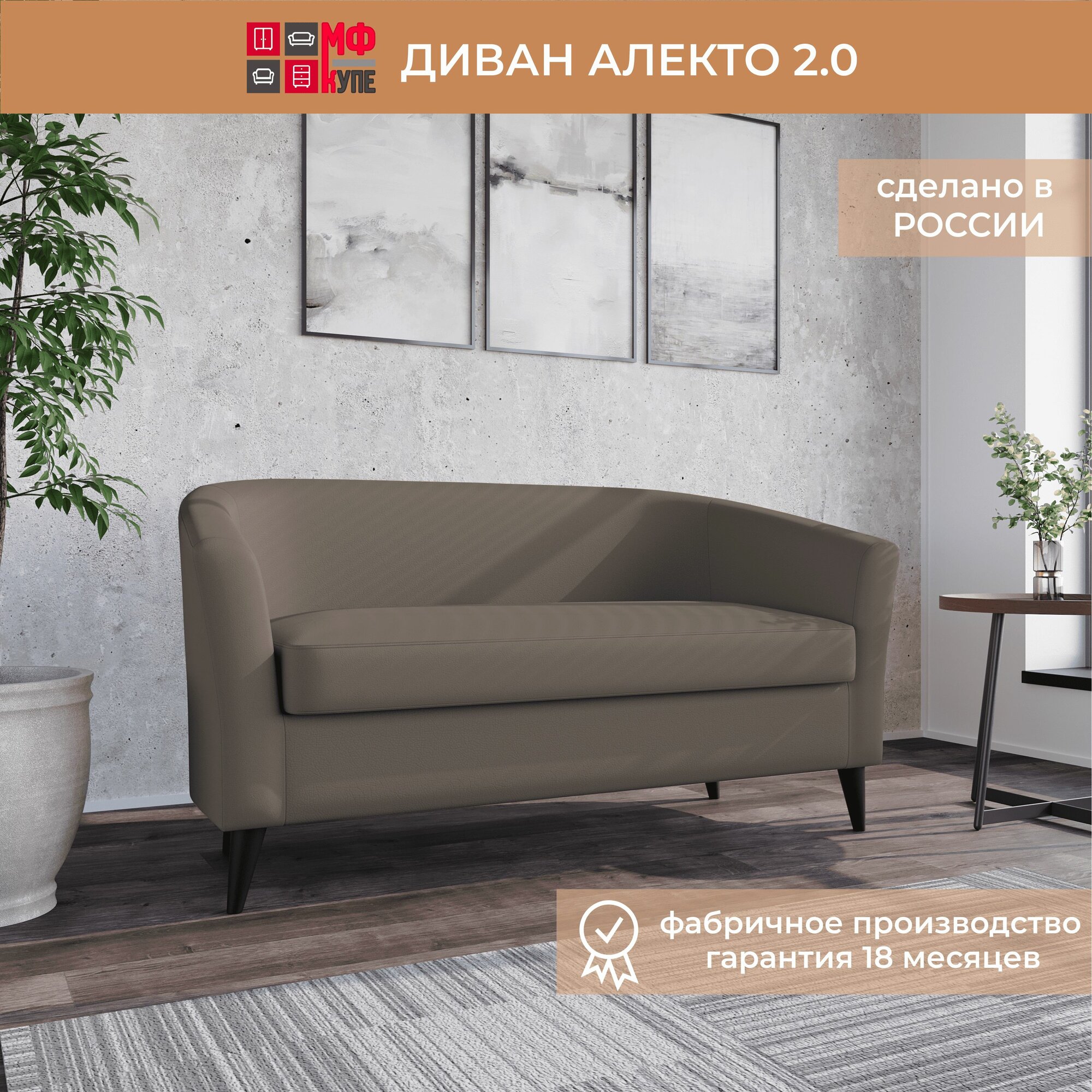 Диван прямой Алекто 2.0, нераскладной, в цвете коричневый (Галакси Стоун - Искусственная кожа)