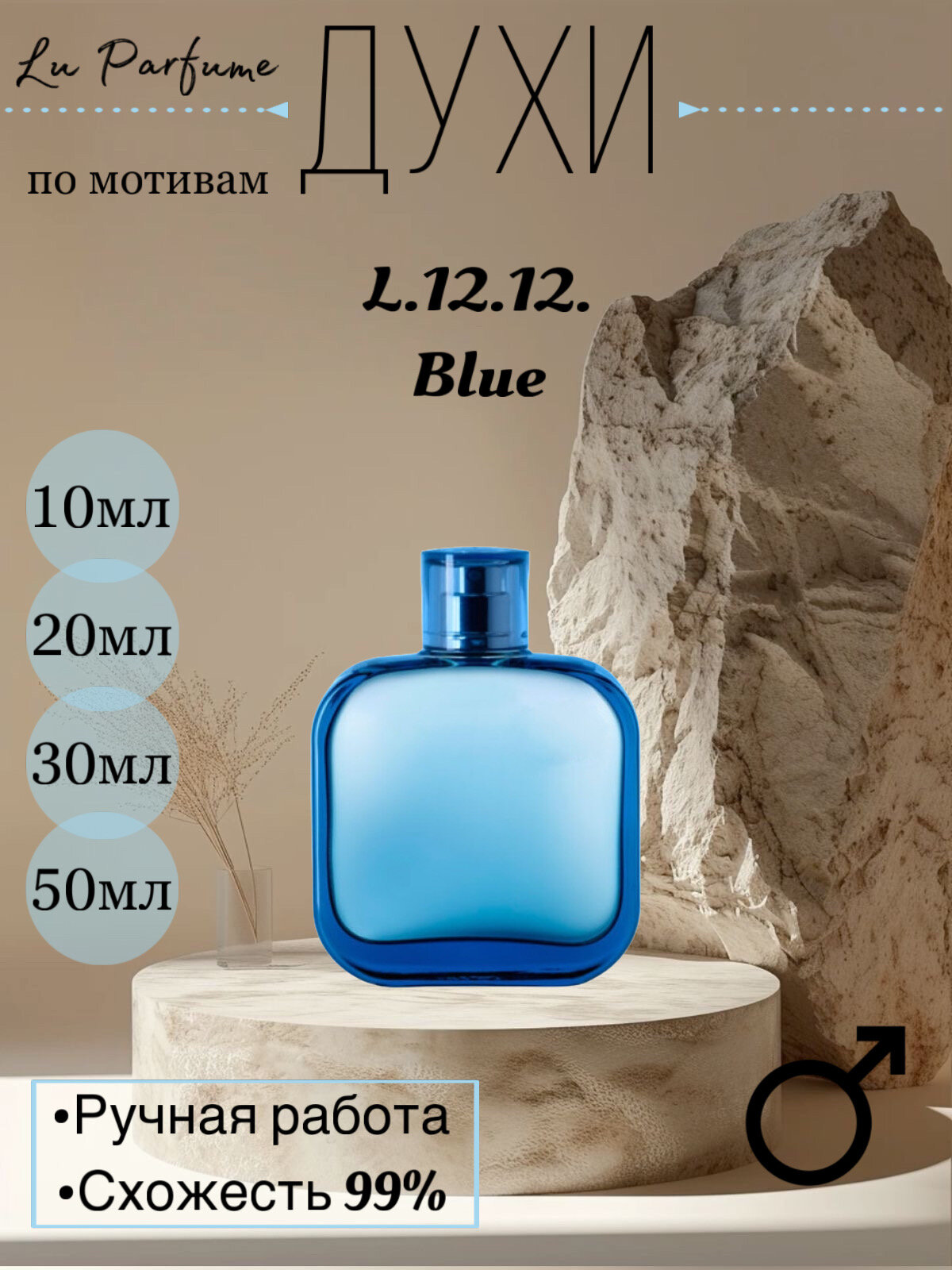 Духи L. 12.12 Blue