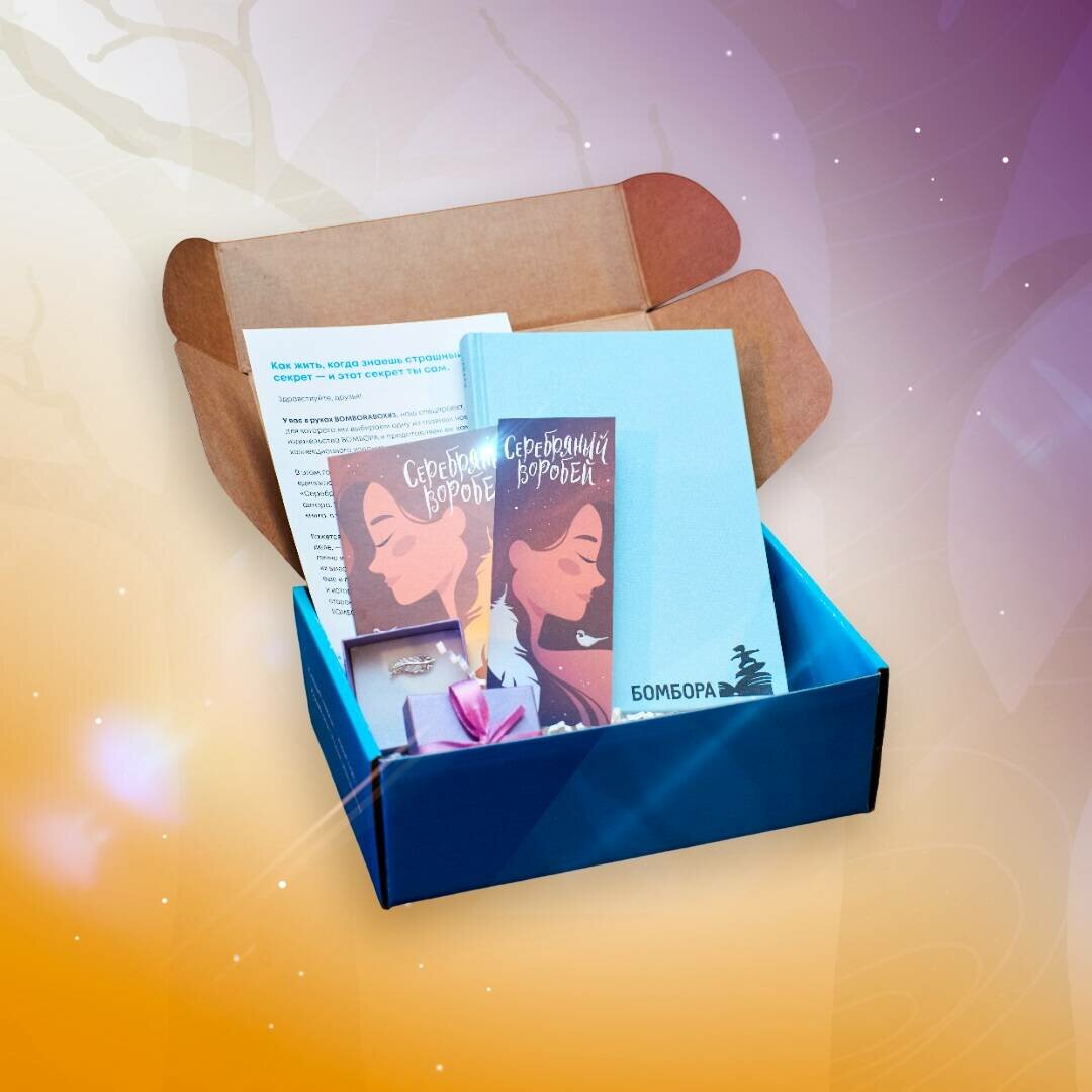 Книга Бомбора BOMBORABOX выпуск 3 Серебряный воробей, 416 стр, 2020 г.