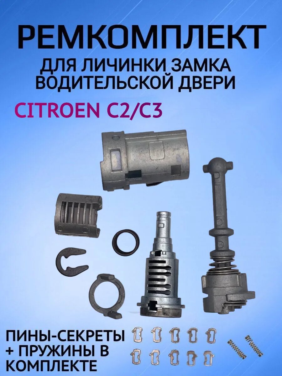 Ремкомплект для личинки замка водительской двери Citroen С2 / С3