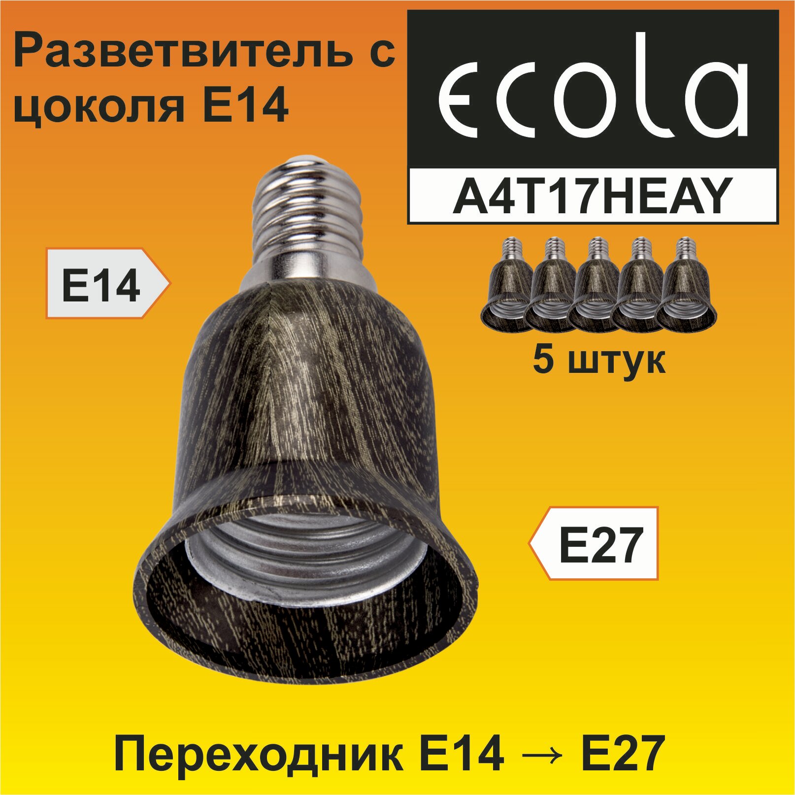 Ecola base Переходник с цоколя E14 на E27 Черненая бронза (5 штук)