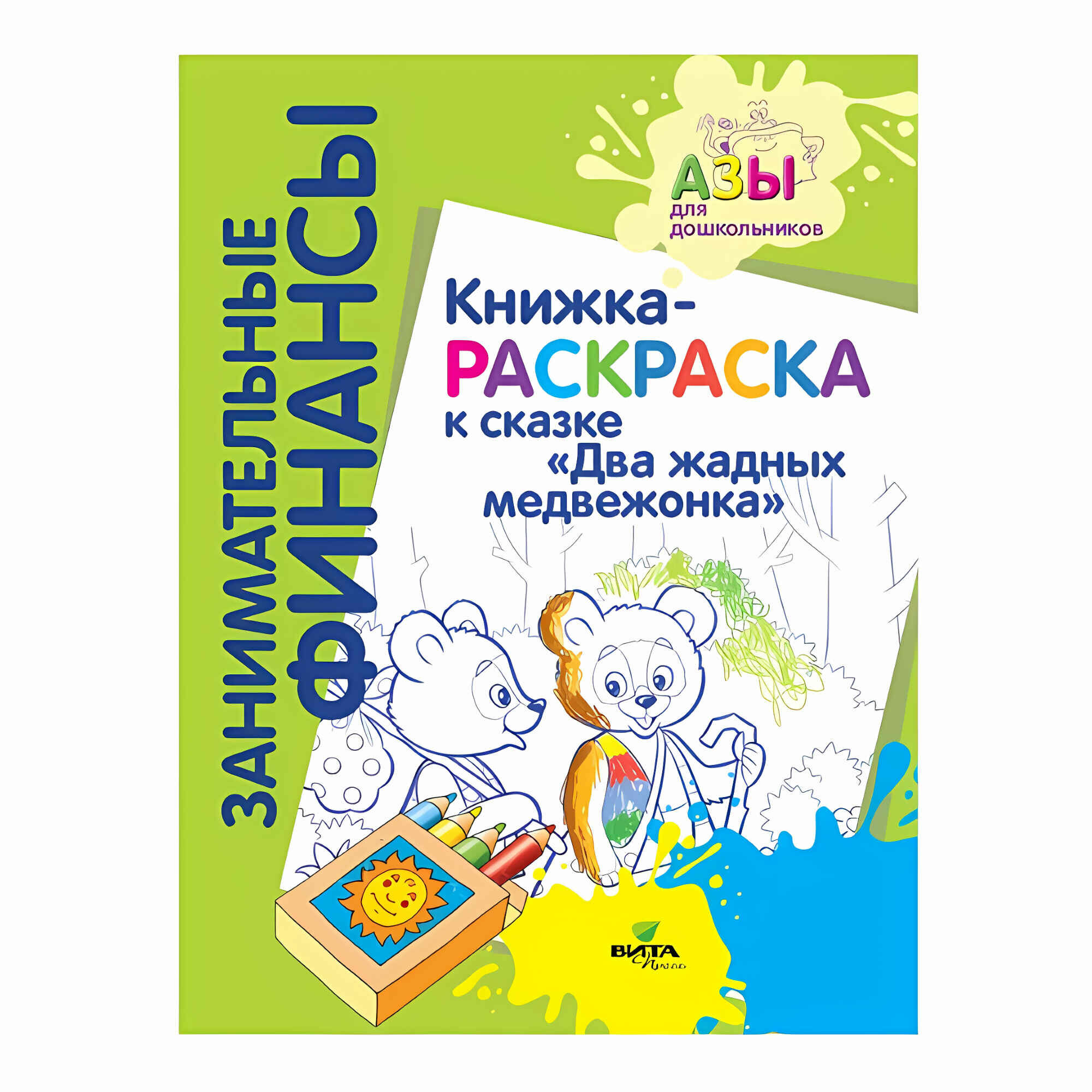 Книжка-раскраска вита-пресс "Два жадных медвежонка", к сказке, мягкая обложка, 32 стр