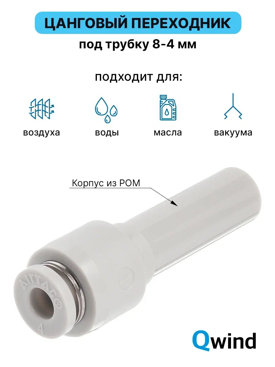 Фитинг прямой переходной Airtac PGJ 8-4 мм, пневмофитинг, набор 10 шт