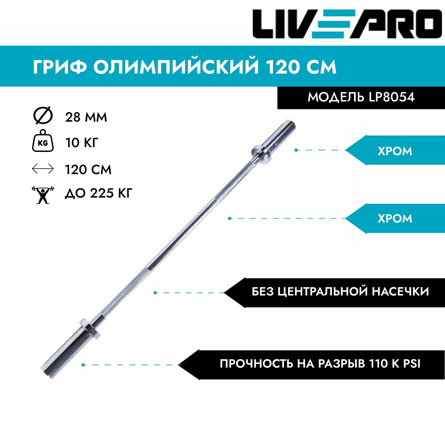Гриф олимпийский LIVE PRO 120 см