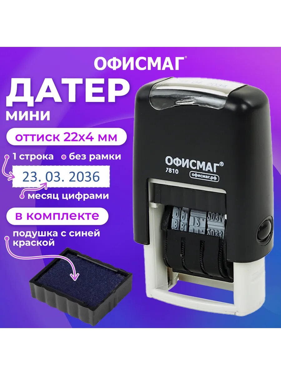 Датер-мини , оттиск 22х4 мм — фото 1