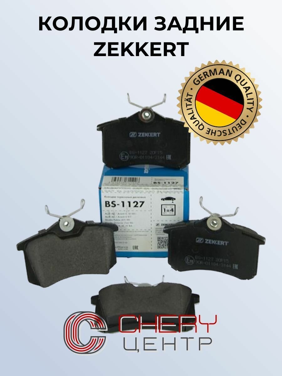 Тормозные колодки задние Zekkert (Германия) для Brilliance V5, H530 №BS1127