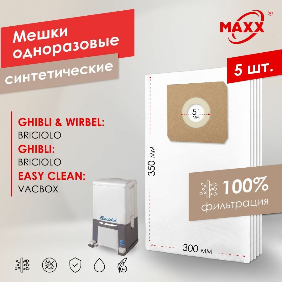 Мешки для пылесоса Ghibli Briciolo, Ghibli & Wirbel Briciolo, 6585005 одноразовые