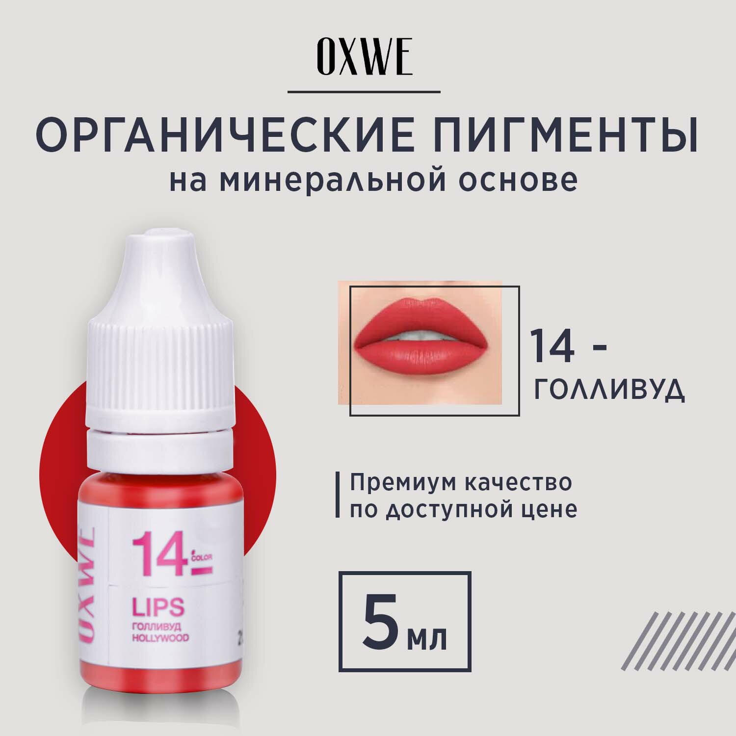 OXWE Голливуд №14 для перманентного макияжа губ, 5 мл.