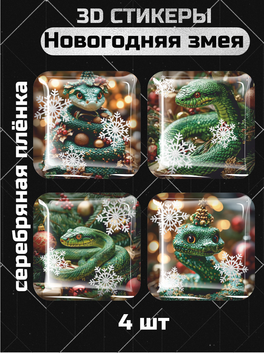 Наклейки на телефон 3D стикеры Новогодняя змея