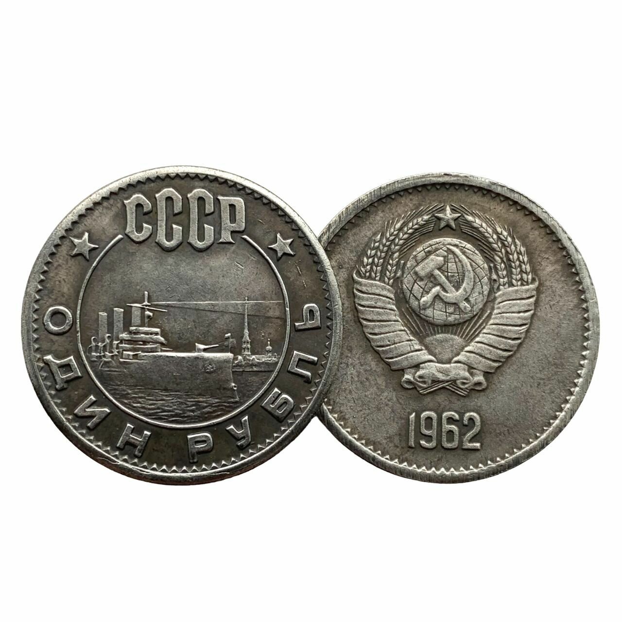 1 рубль 1962 года "Крейсер Аврора". Коллекционная монета СССР.
