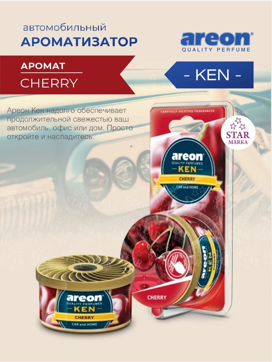 Ароматизатор автомобильный Areon "KEN blister", Cherry, 35 г, под сидение