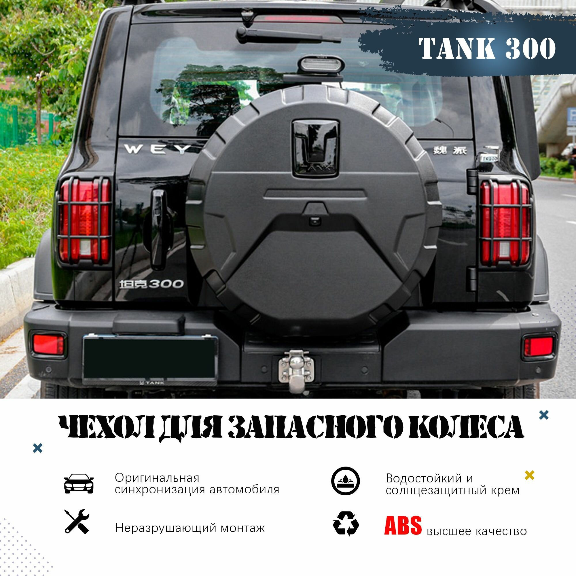 Чехол для запасного колеса для TANK 300.
