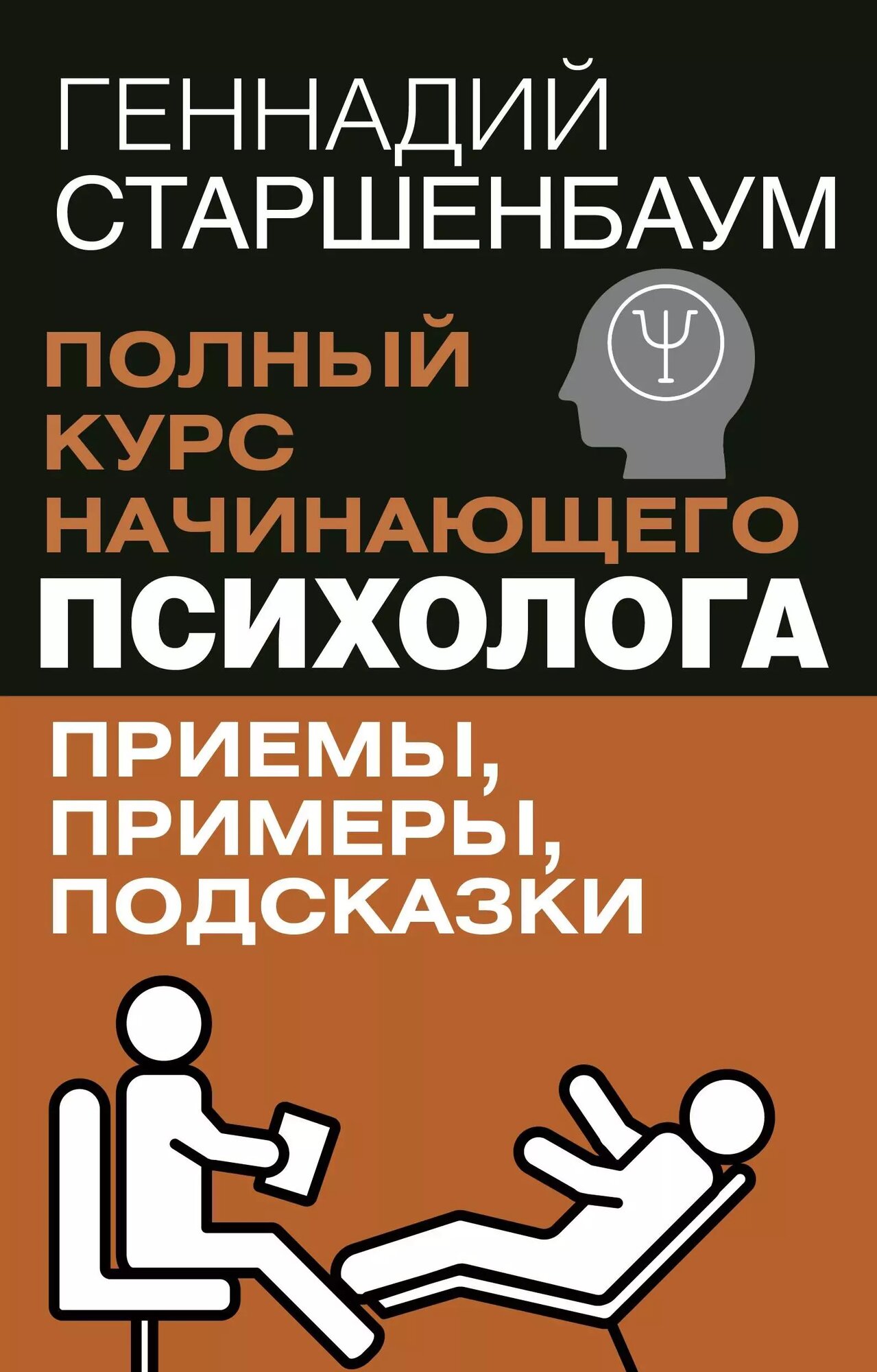 Полный курс начинающего психолога. Приемы, примеры, подсказки(Геннадий Старшенбаум)