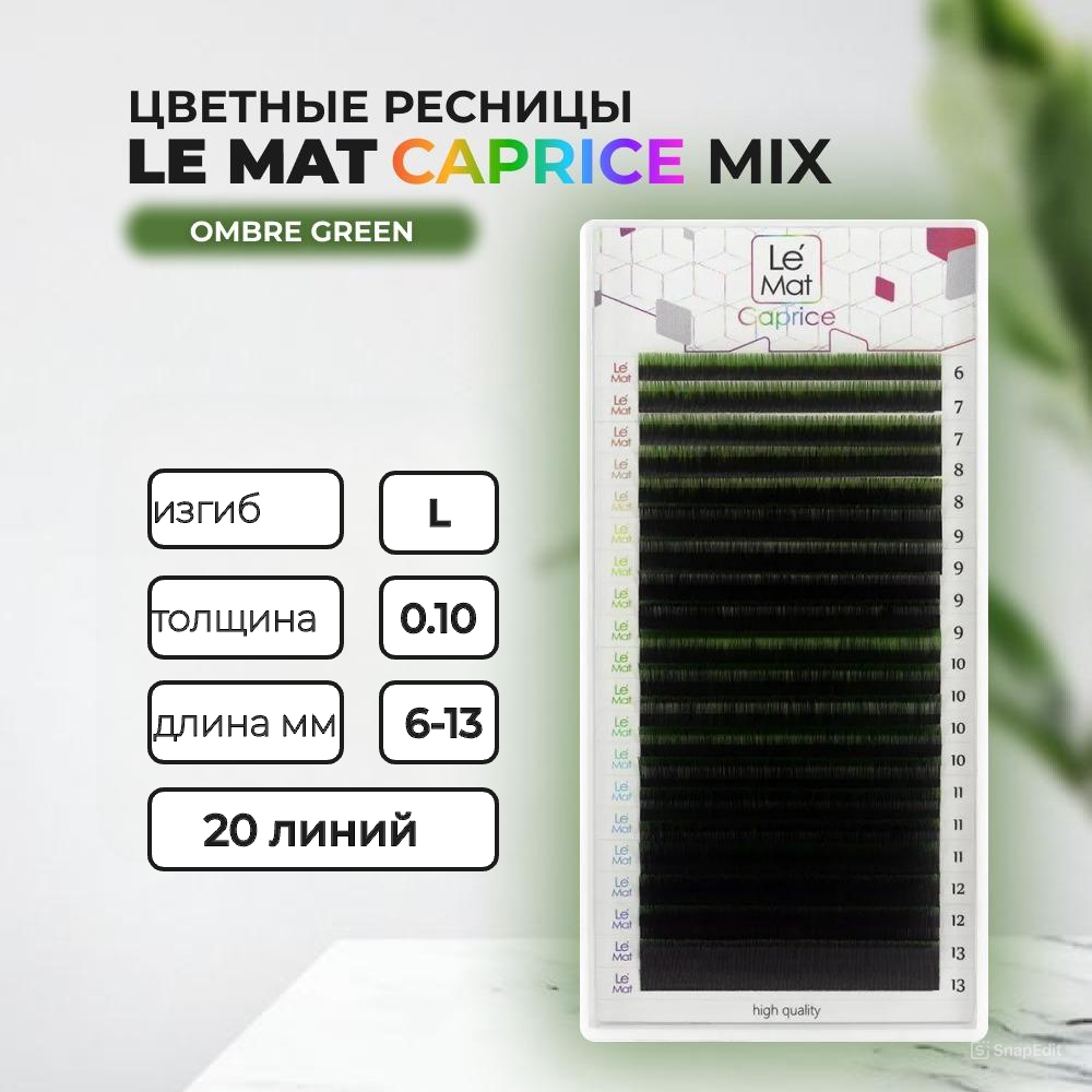 Ресницы Ombre Green Le Maitre "Caprice" 20 линий L 0.10 MIX 6-13 mm