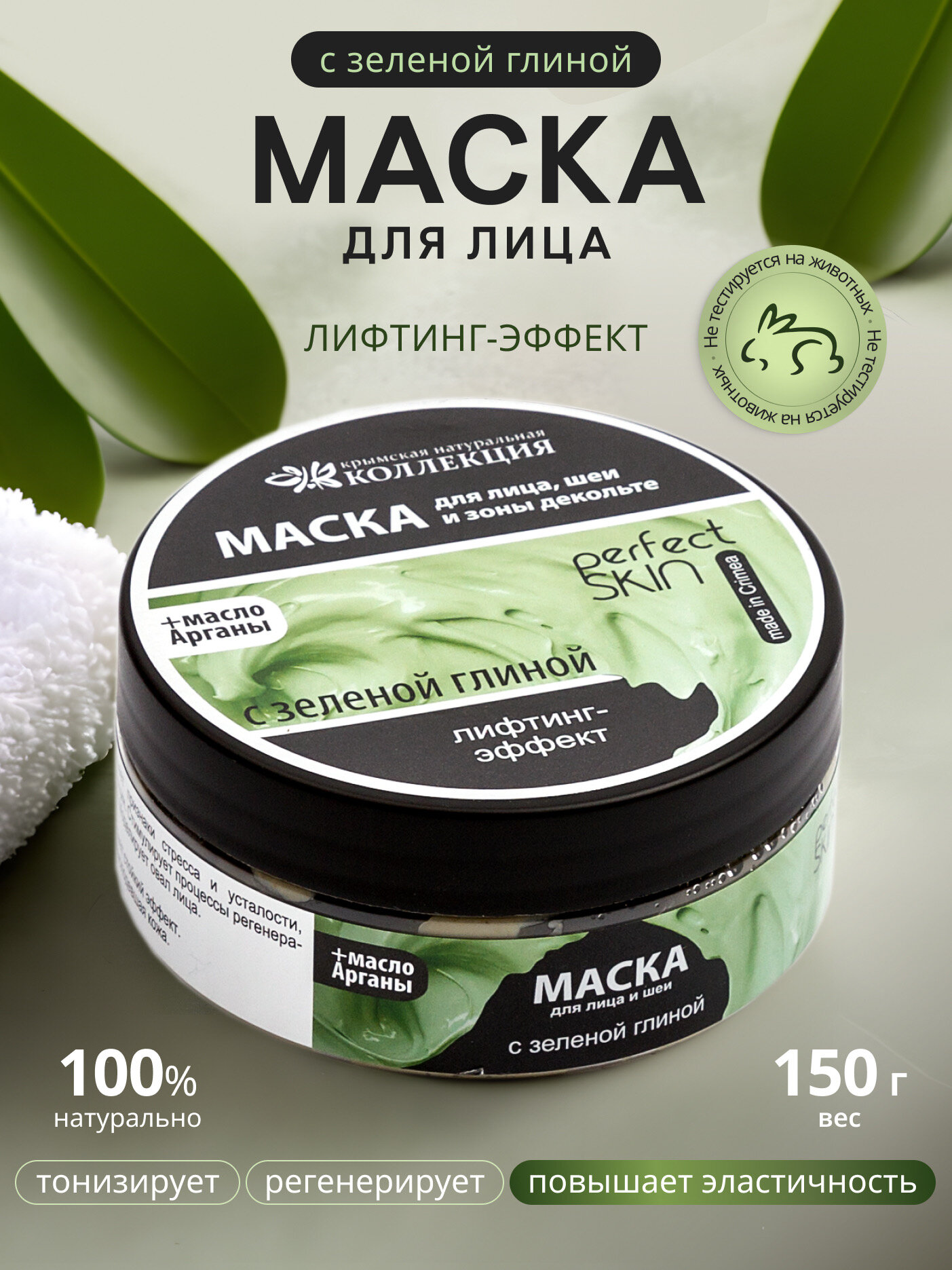 Маска для лица, с зеленой глиной, для всех типов кожи, 150г