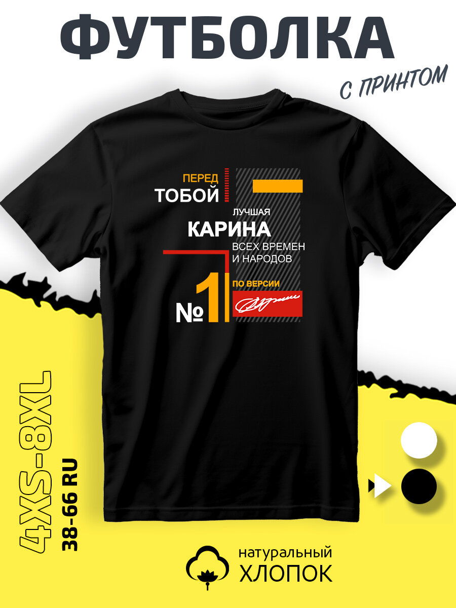 Футболка именная Карина лучшая