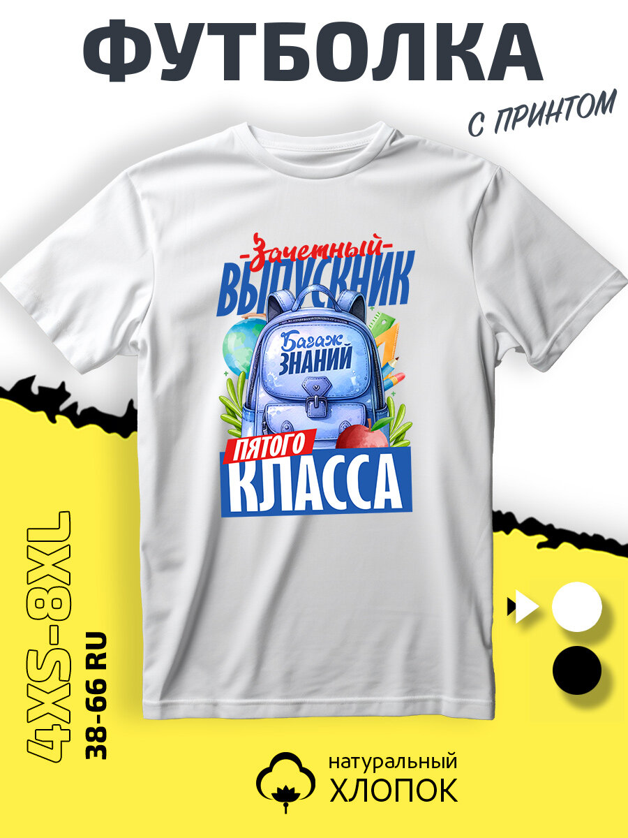 Футболка выпускник 5 класс