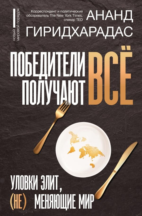 Победители получают всё: уловки элит, (не) меняющие мир / Гиридхарадас А.