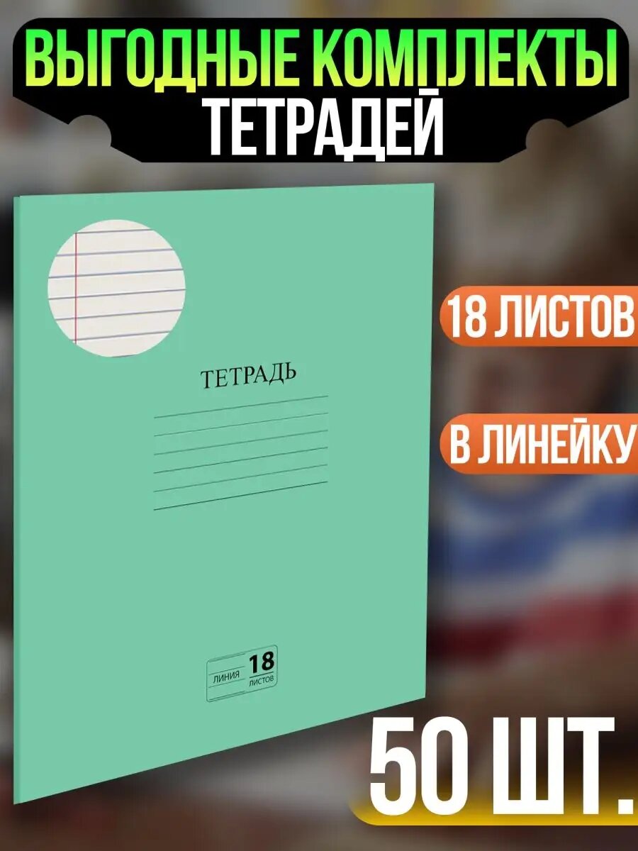 Тетрадь в линейку 18 листов