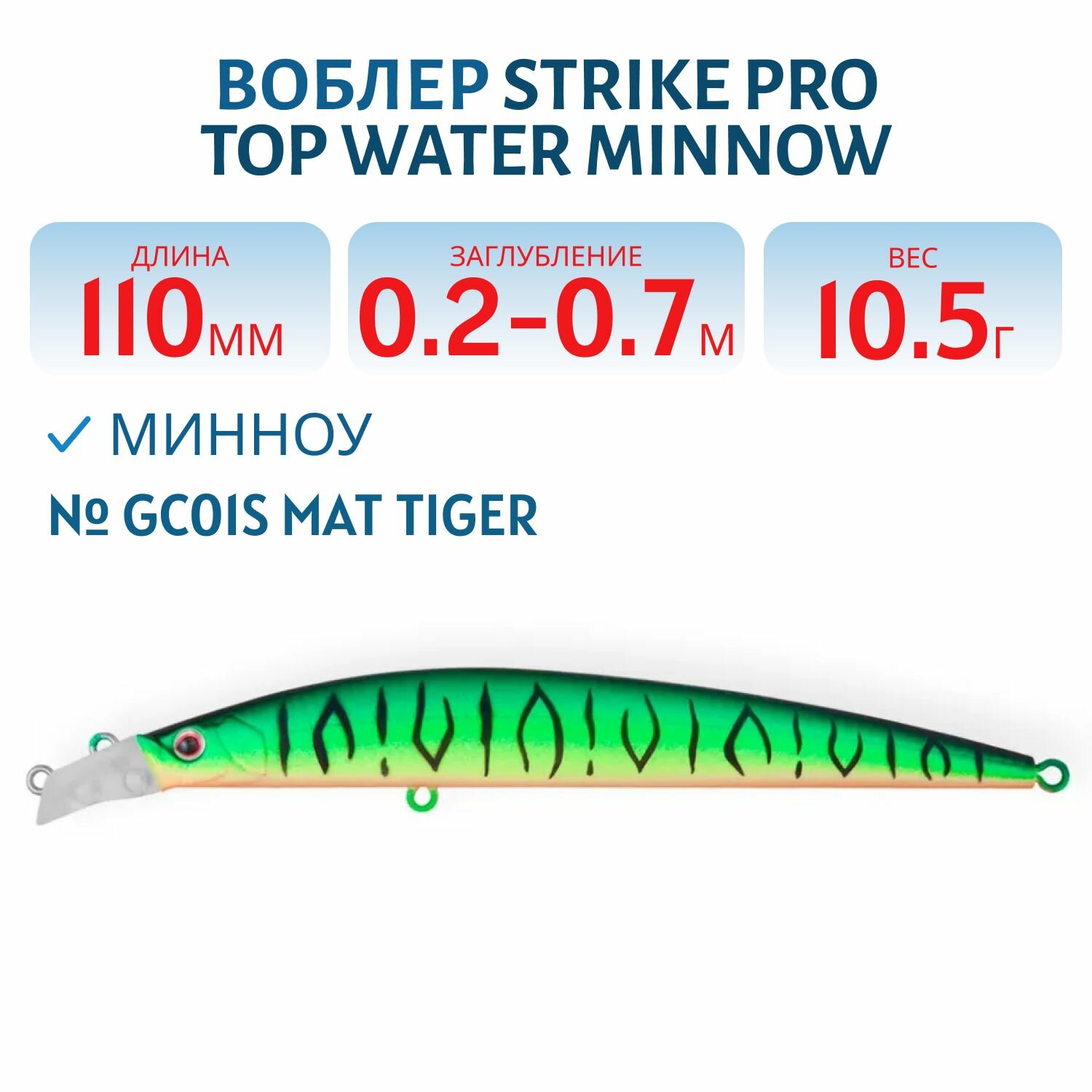 Воблер Минноу Strike Pro Top Water Minnow 110, Загл. 0,2м.-0,7м, Плавающий, цвет: GC01S Mat Tiger