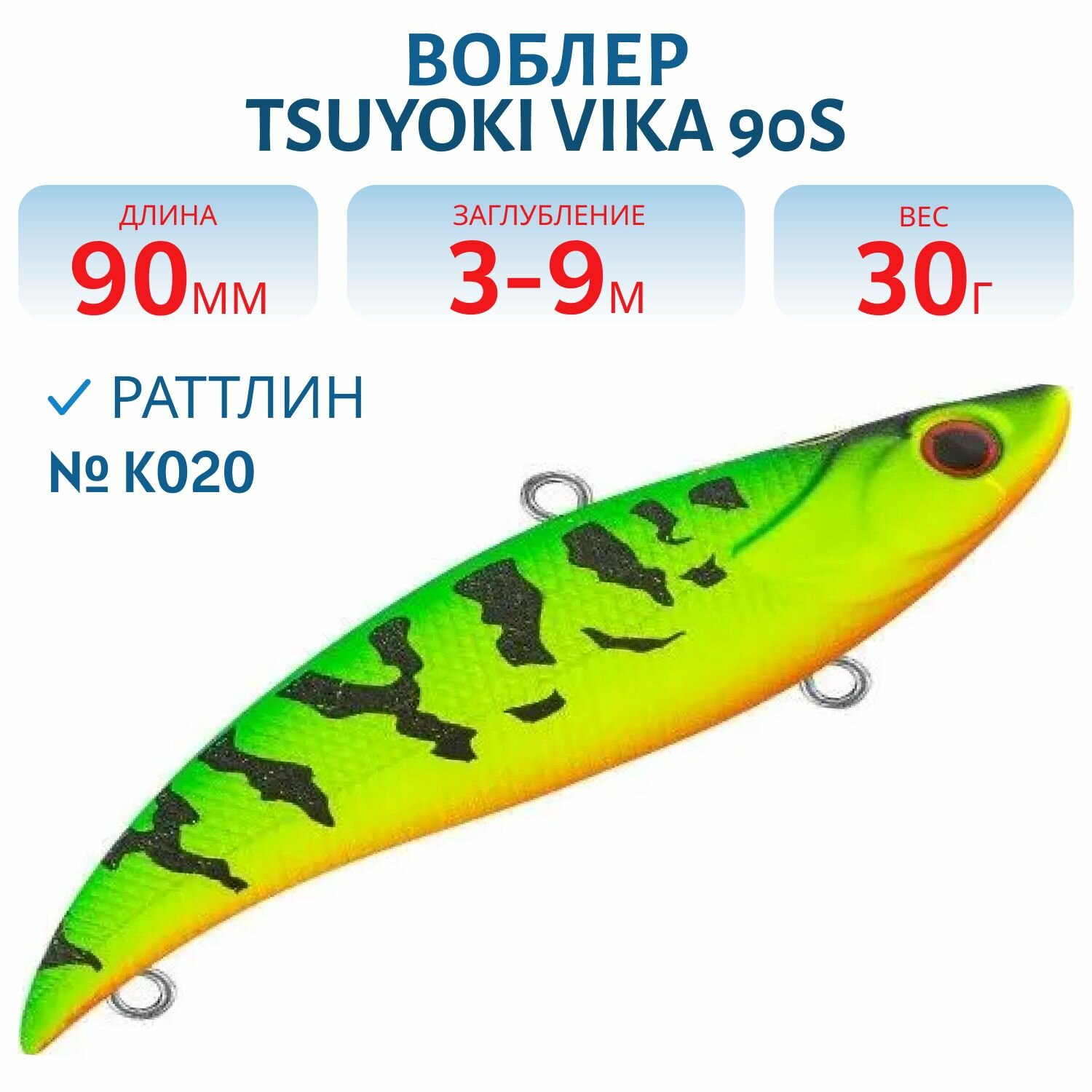Раттлин TsuYoki VIKA 90S/30 гр, K020