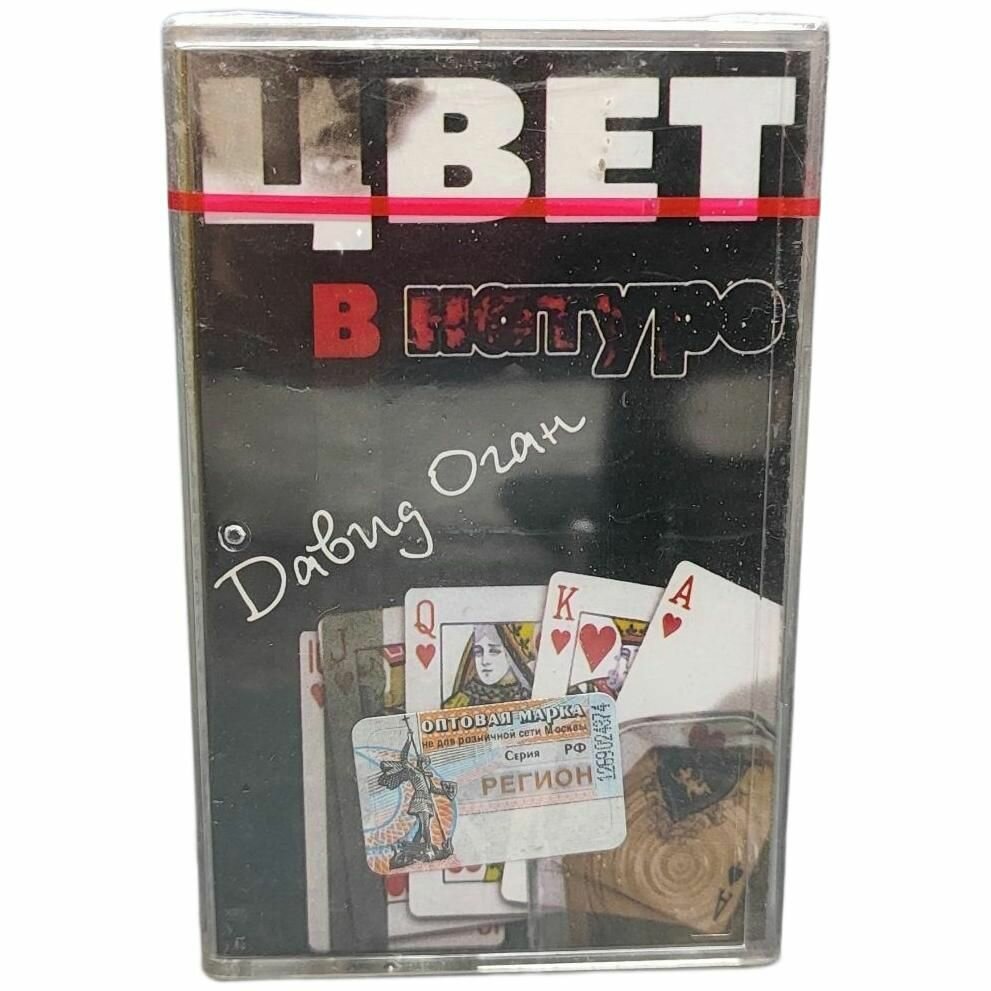 Давид Оган Цвет в натуре , кассета, аудиокассета (МС), 2000