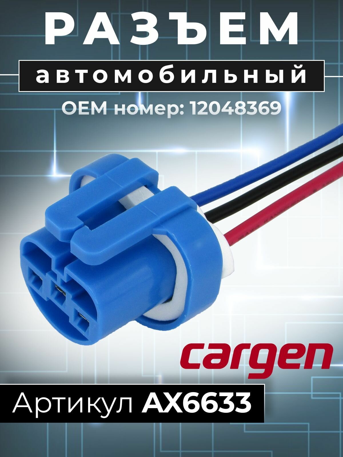 Разъем автомобильный (3 pin) 3 контакта к лампам 9004 HB1, 9007 HB5 Шевроле (Chevrolet) Лада (ВАЗ) ОЕМ-номер: 12048369