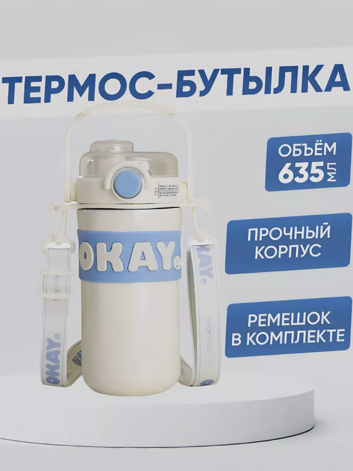 Термос детский с ремешком OKAY, Термобутылка с ручкой, Непроливайка для горячих напитков, 635 мл, Белый
