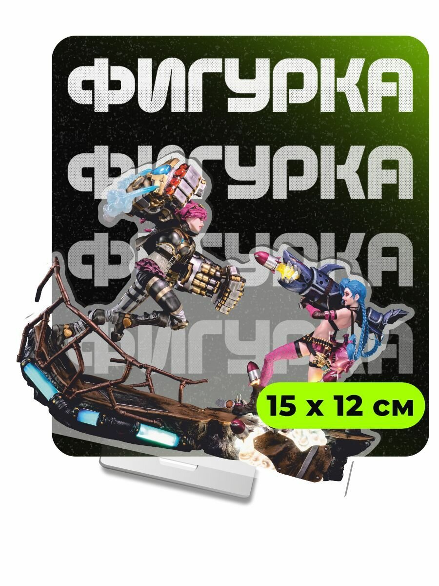 Фигурка акриловая Аркейн Джинкс и Вай