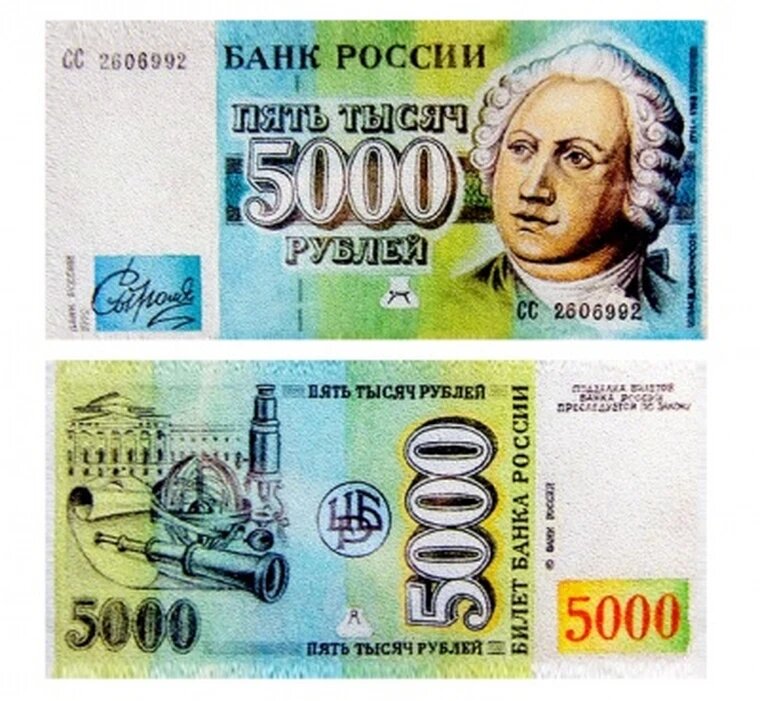 5000 рублей 1992 Ломоносов, Банк России, сувенирная копия, банкноты и купюры редкие коллекционные