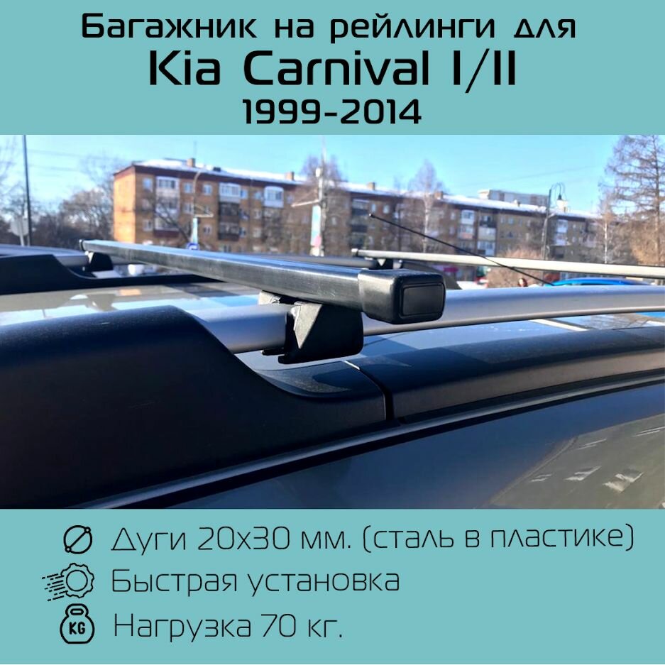 Багажник на рейлинги Крепыш с прямоугольными дугами 120 см для Киа Карнивал / Kia Carnival I / II 1999-2014 г. в.