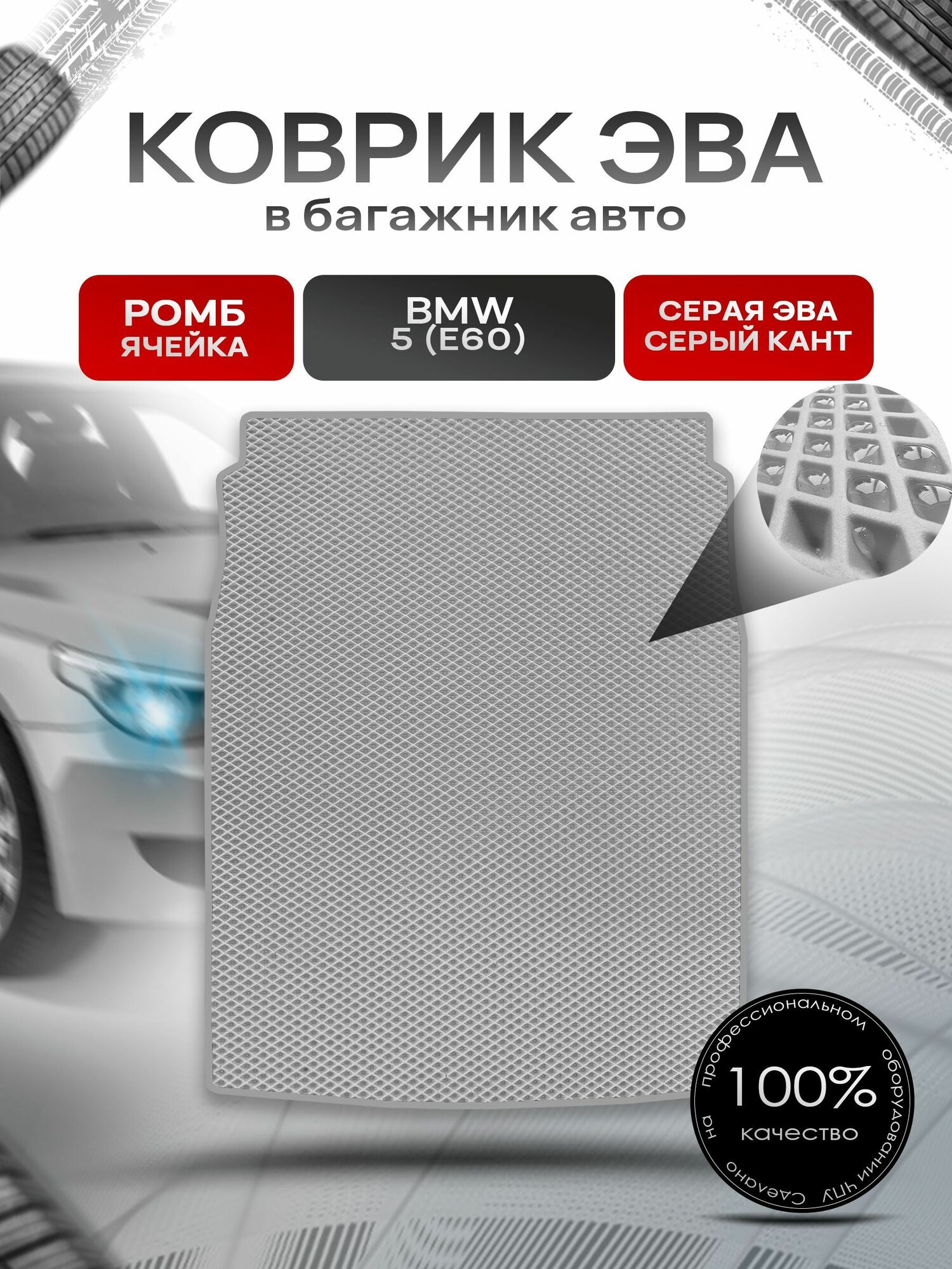 Коврик в багажник ЭВА ромб для авто BMW 5 (Е60) / БМВ 5 (Е60) седан 2002-2010 Серый с Серым кантом