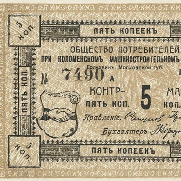 Контр марка 5 копеек 1916 Коломенского завода сувенирная копия, банкноты и купюры редкие коллекционные