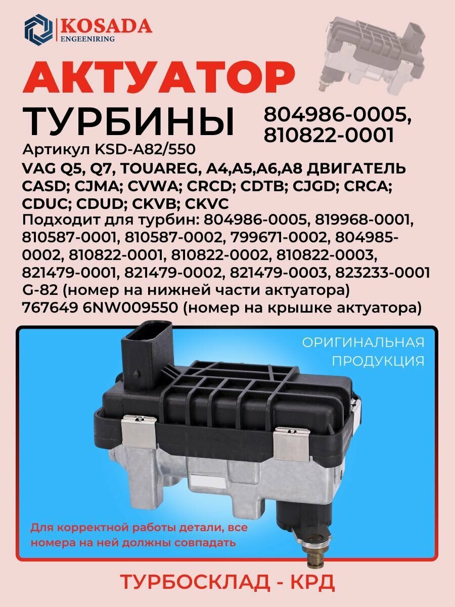 Актуатор в сборе G-82 767649 6NW009550 804986-0005, 810822-0002