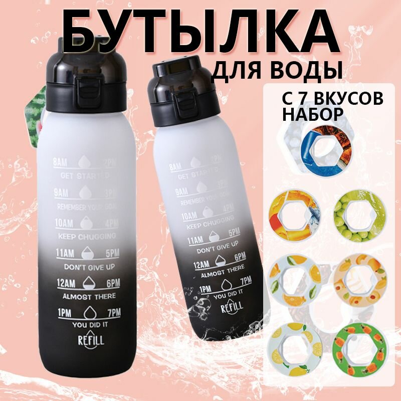 Бутылка с картриджем для вкуса набор,7 вкусов,1000ml