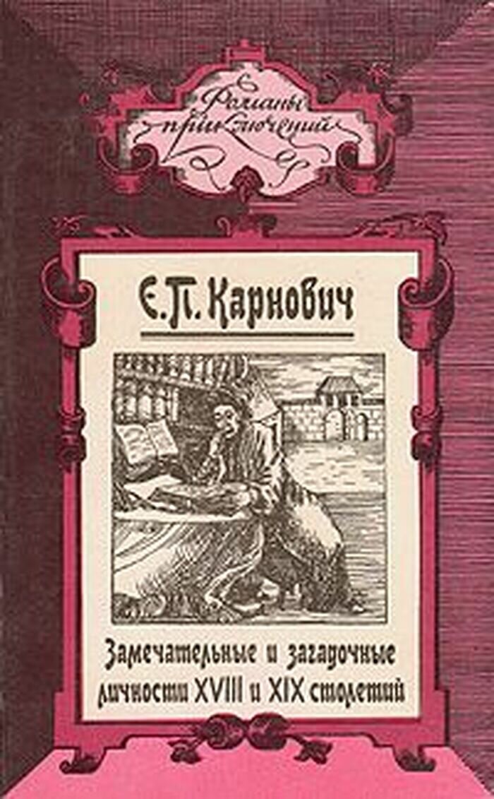 Замечательные и загадочные личности XVIII и XIX столетий